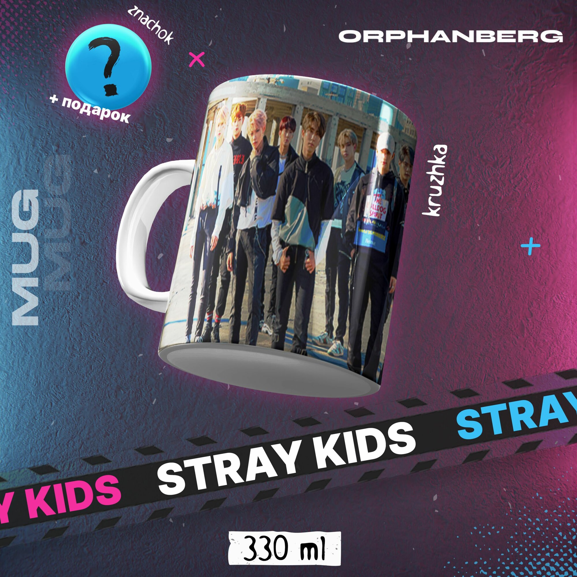 Кружка керамическая Stray kids Stray kids