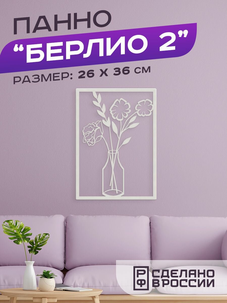 Панно настенное декоративное металлическое "Берлио 2", Картина из металла цветы в вазе, Декор для дома на стену