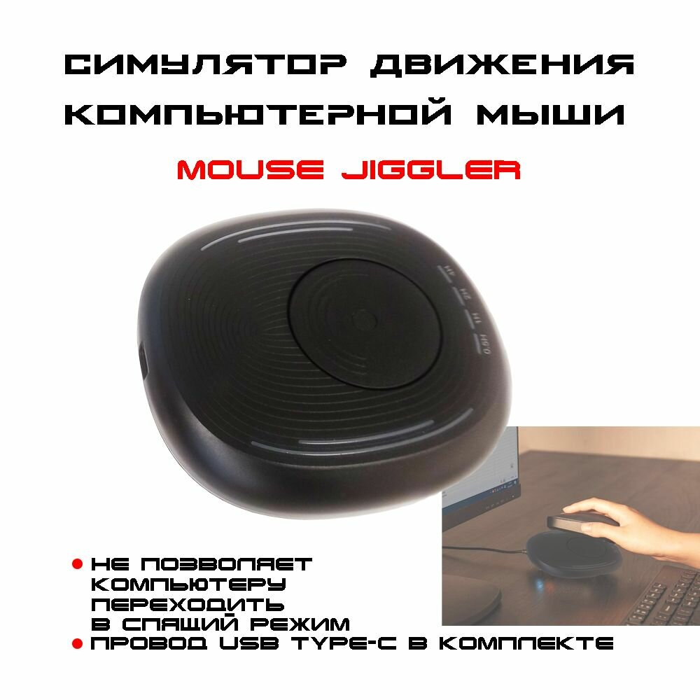 Имитация работы компьютерной мышки, для офисных работников или удаленных сотрудников, черный