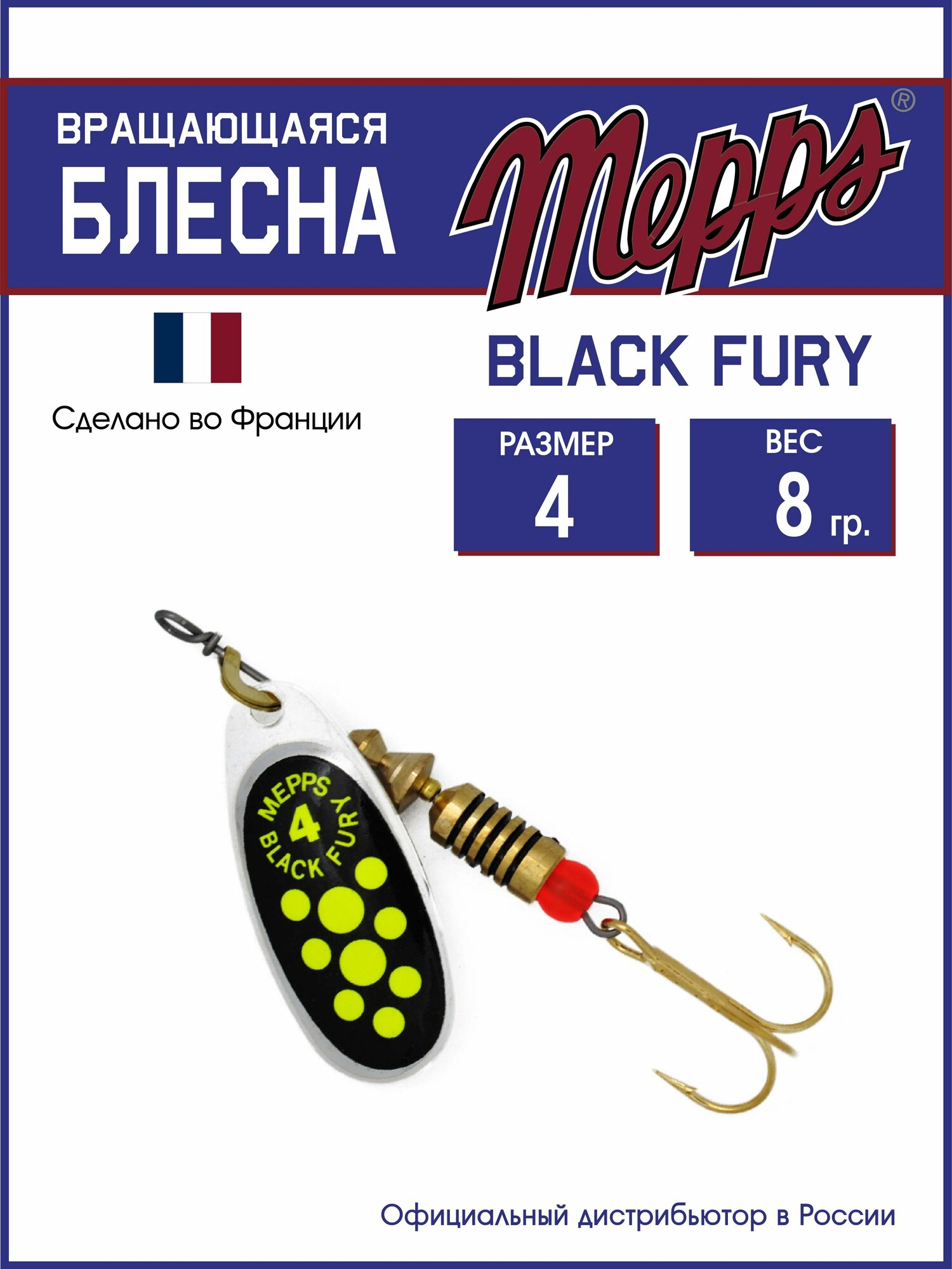 Блесна вращающаяся для рыбалки Mepps BLACK FURY CHARTR AG №4. Приманка на щуку, окуня, форель
