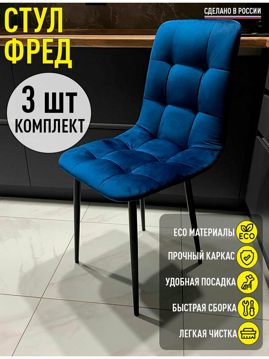 Стул кухонный Фред Синий с черными ножками, мягкий со спинкой 3 шт