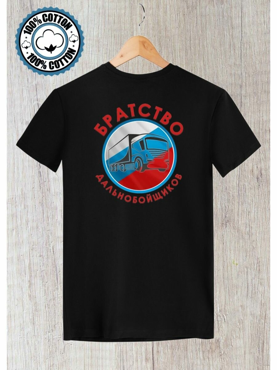 Футболка братство дальнобойщиков водители