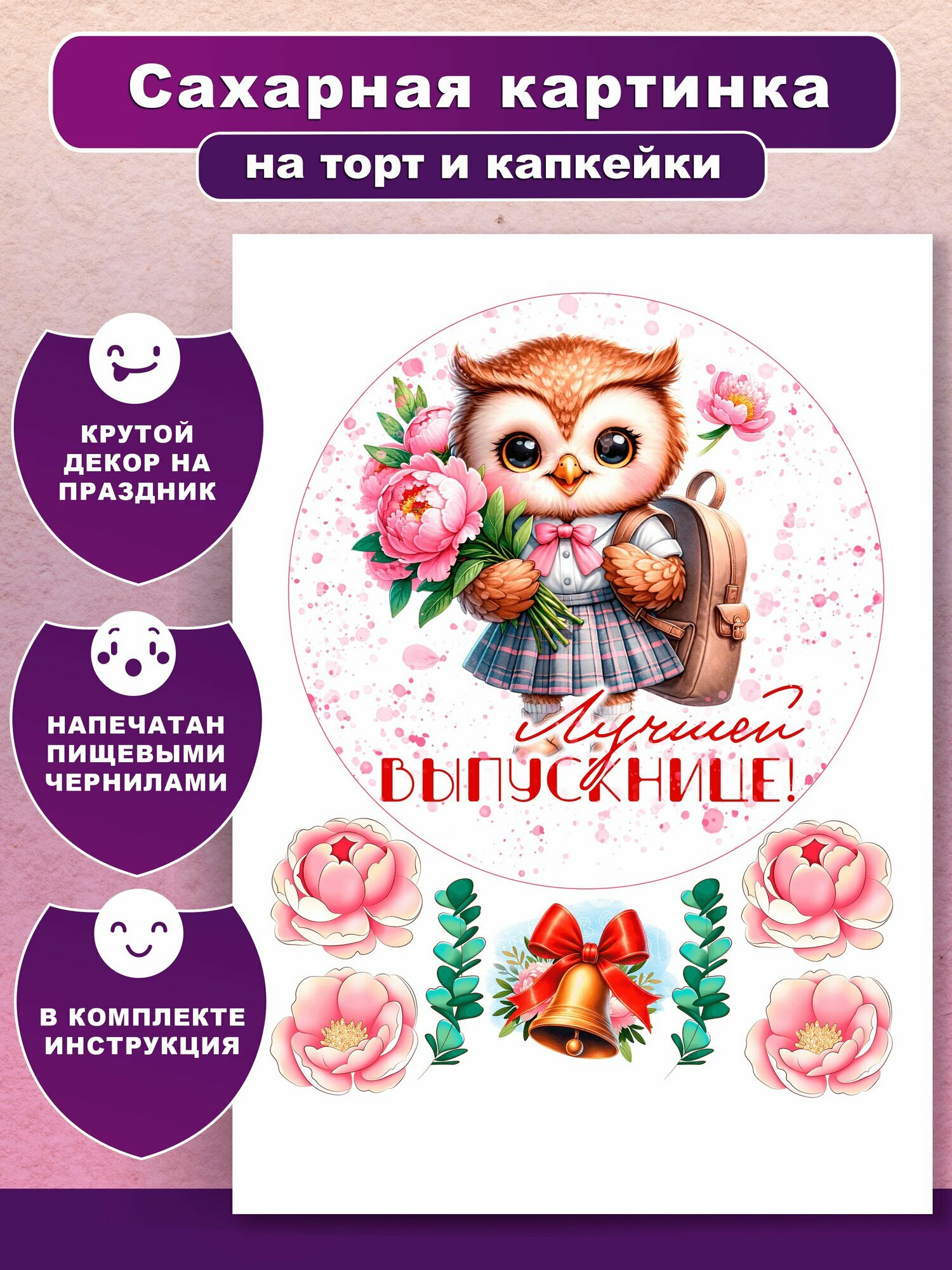 Сахарная картинка на торт, пряники "Выпускной. Последний звонок", украшение декор выпечки/ Вкусняшки от Машки