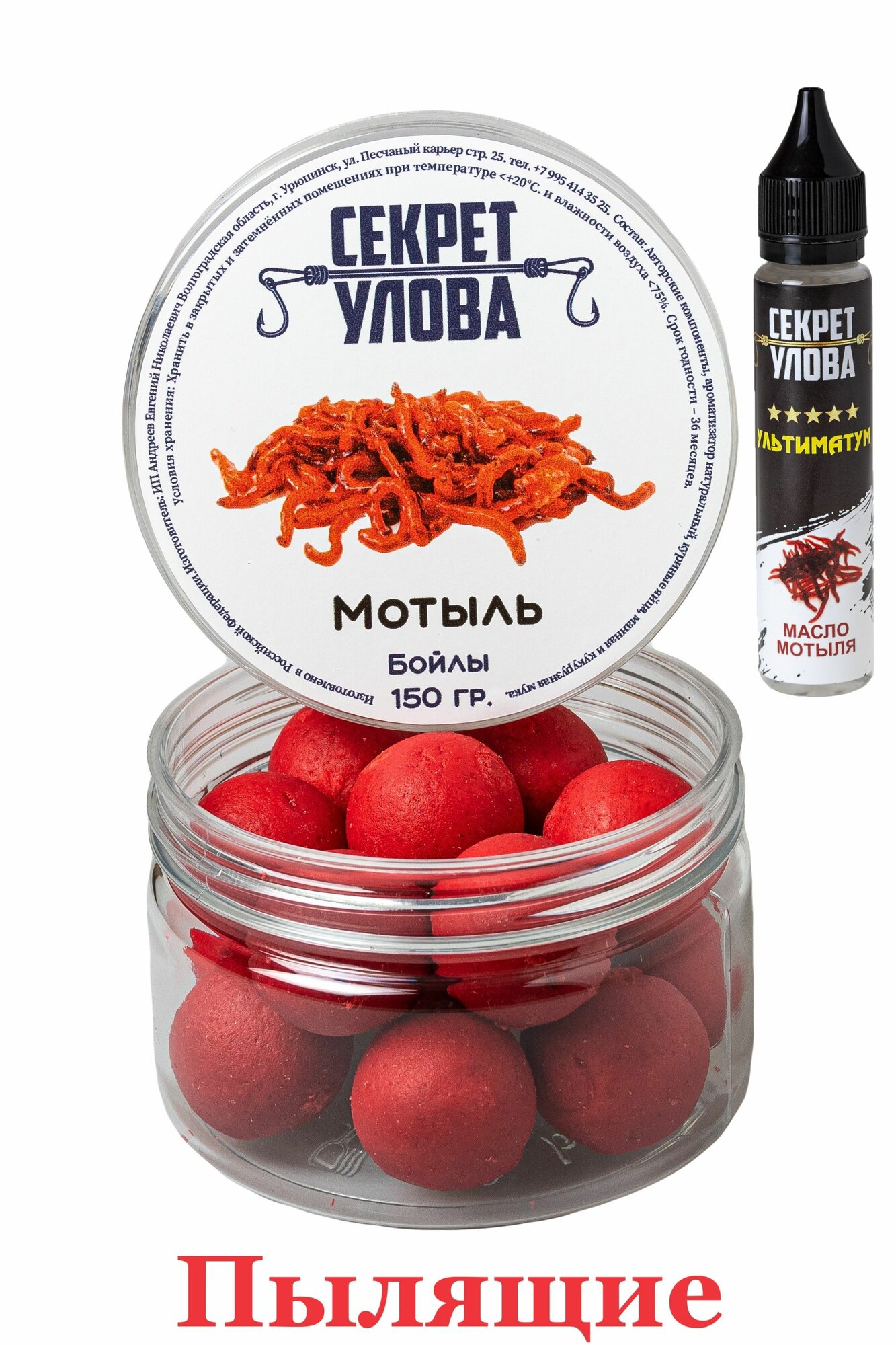 Бойлы Свежий Мотыль. "Секрет улова" 20 мм. Пылящие + флакон с максимальным активатором клёва