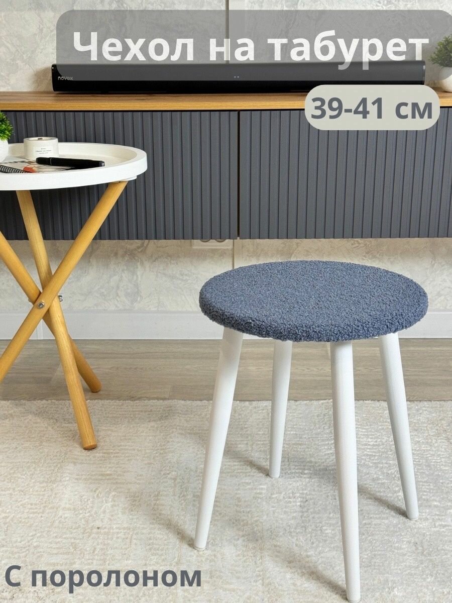 Чехол на табурет круглый с поролоном синий