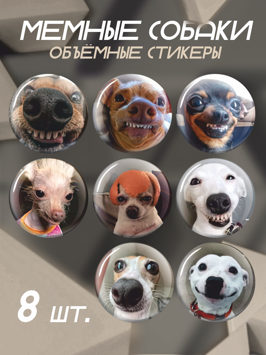 Наклейки на телефон 3D стикеры Мемные собаки