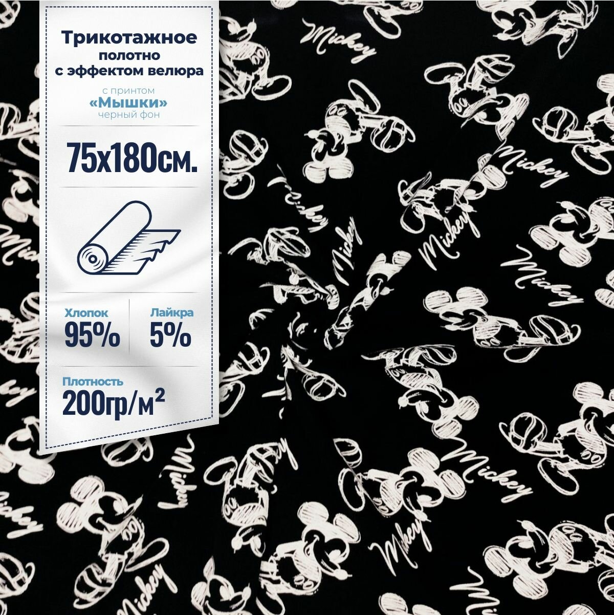 Ткань кулирная гладь с принтом Мышки, фон черный (велюр эффект). Отрез 75*180 см.