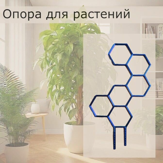 Опора для комнатных растений Honeycomb
