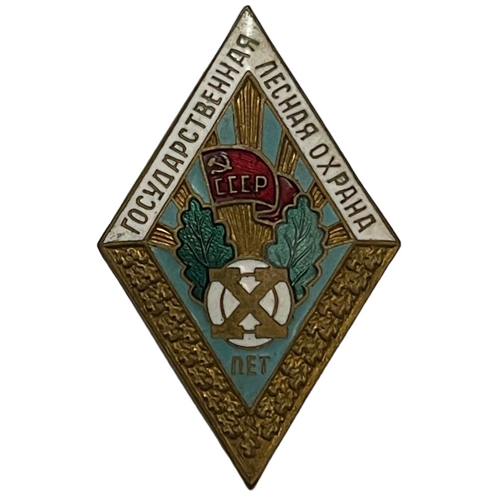 Знак "X лет службы в государственной лесной охране" СССР 1951-1960 гг.
