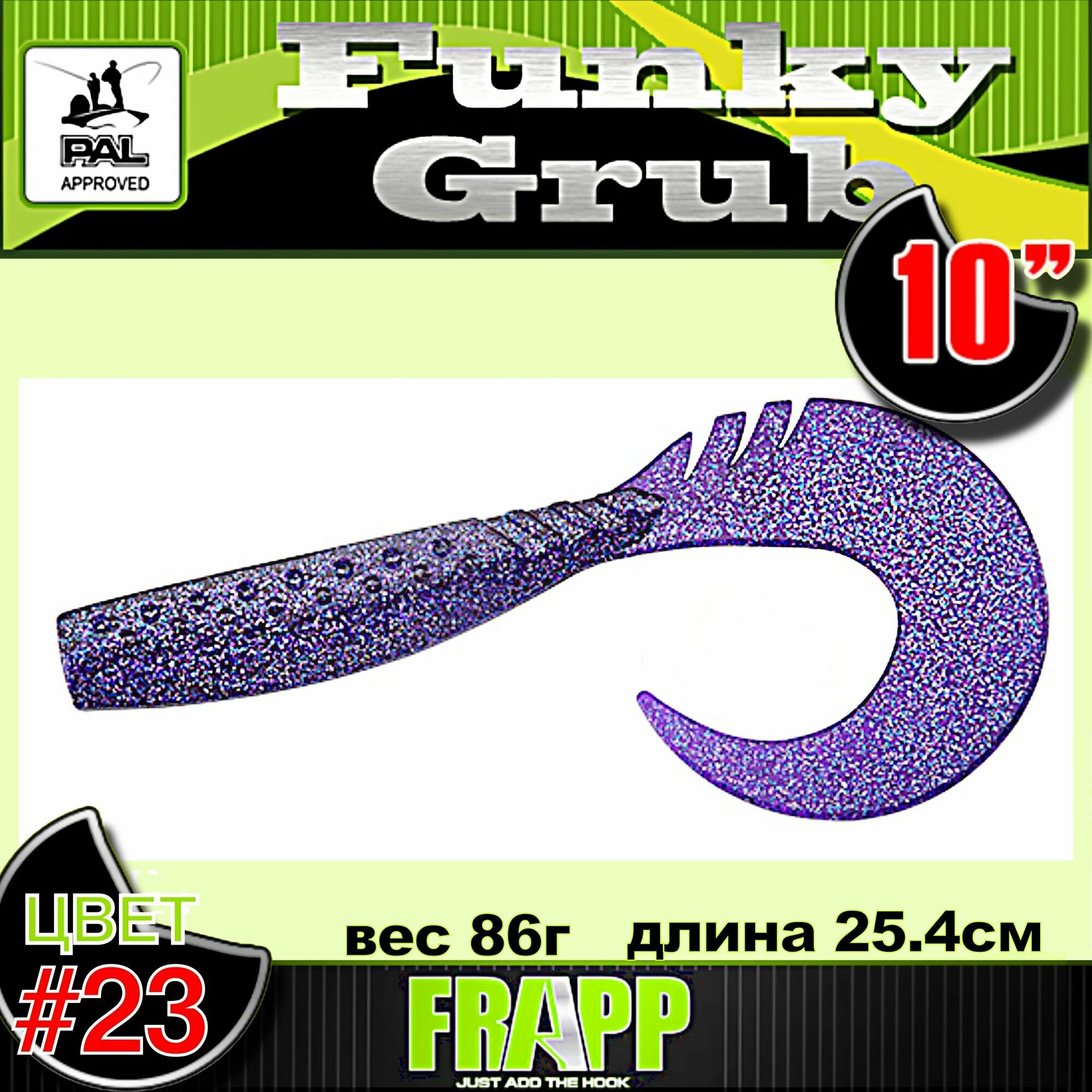 Приманка силиконовая Frapp Funky Grub 10" #23 (1шт/уп)