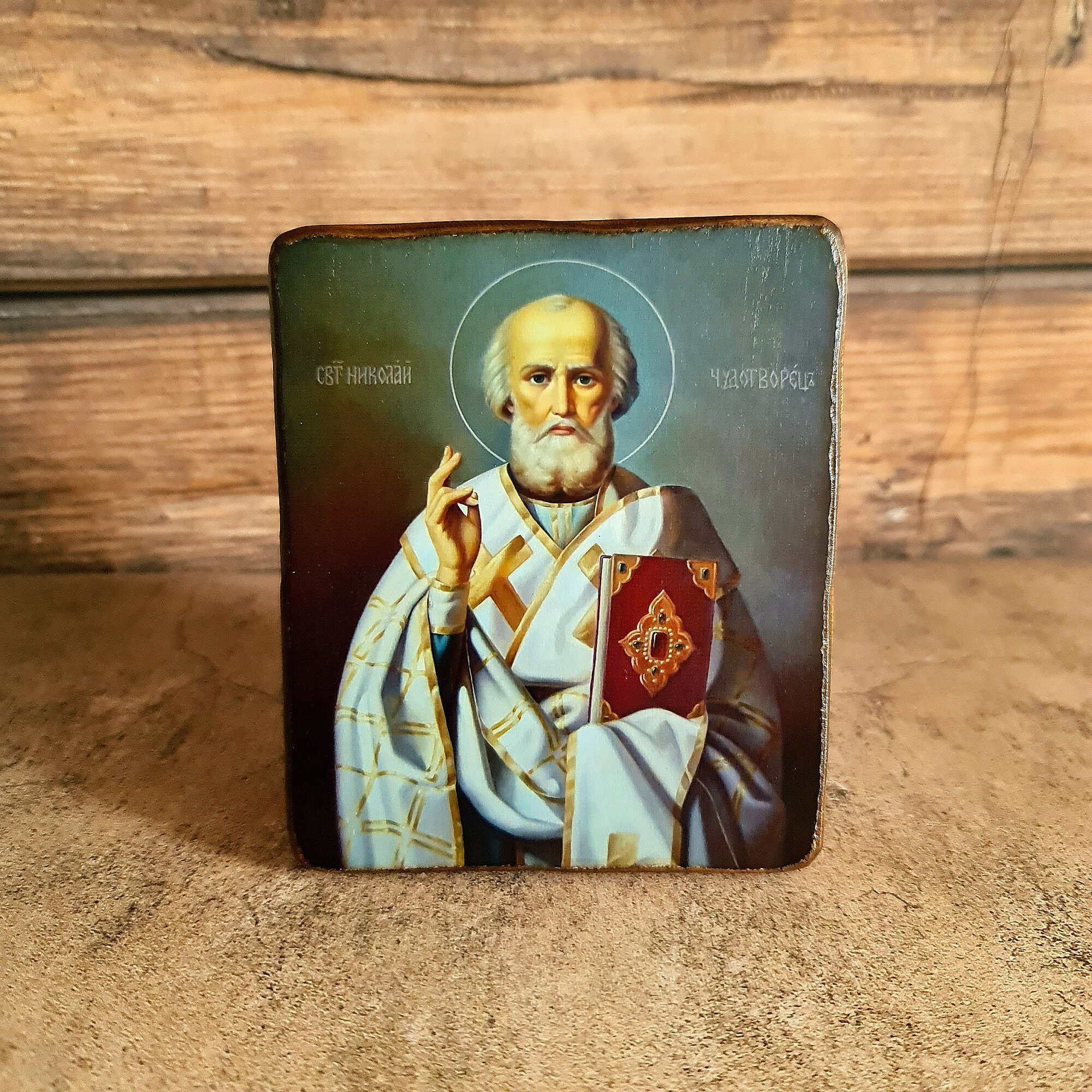 Освященная икона святителя Николай Чудотворца, 14*17 см