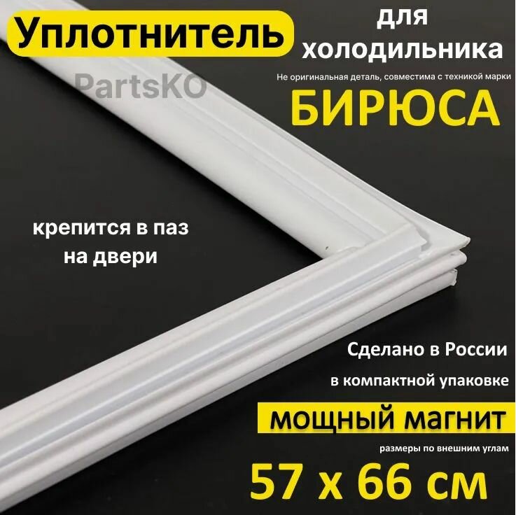 Уплотнитель для двери холодильника . 570x660 мм. Прокладка морозильной камеры (морозилки). Магнитный, резиновый под планку дверки в паз.