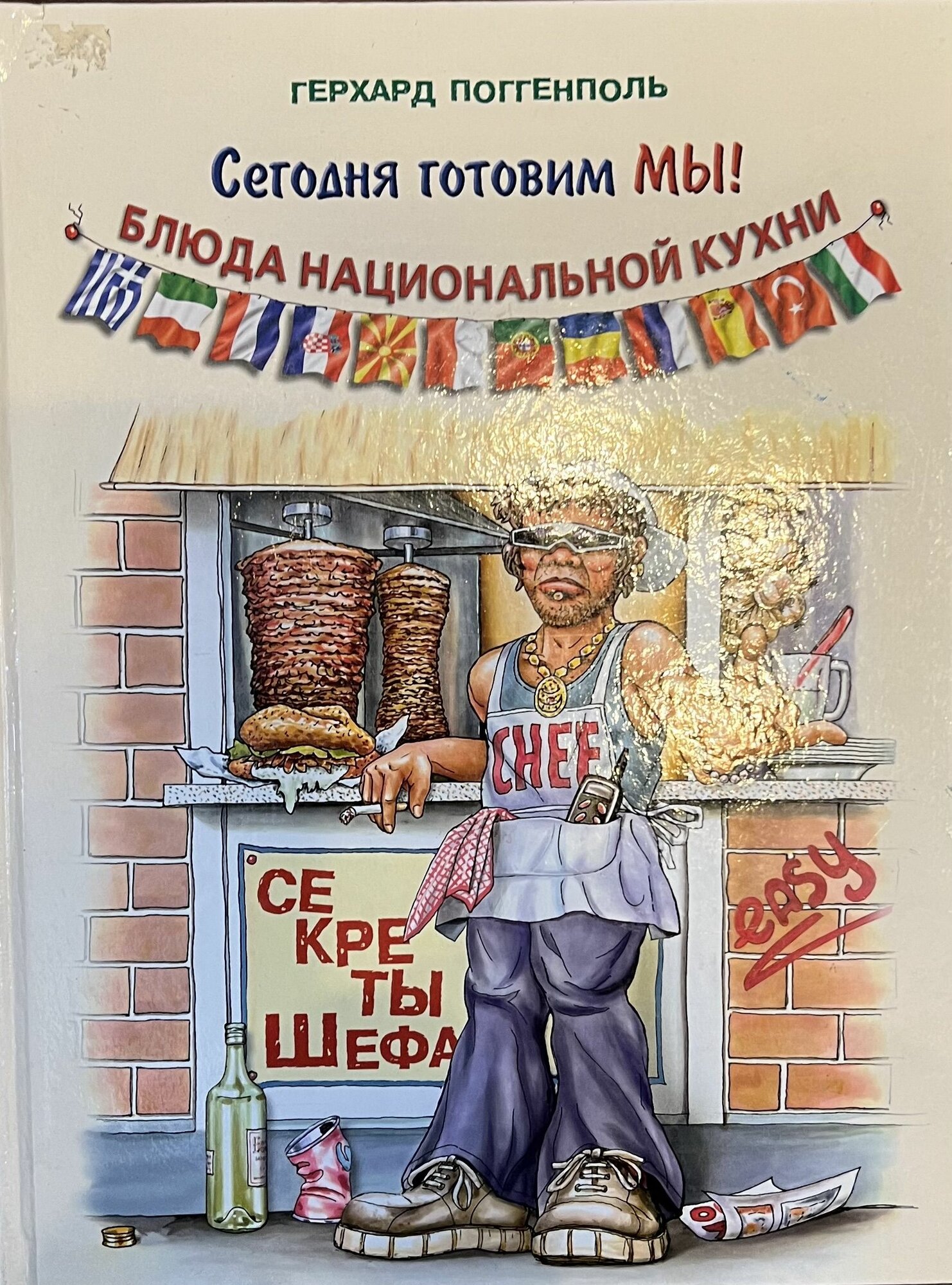 Сегодня готовим МЫ! Блюда национальной кухни Секреты Шефа (Поггенполь Г.)