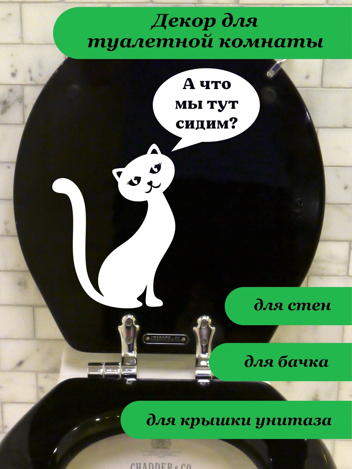Наклейка 'Что мы сидим' (Кот с надписью на туалет)