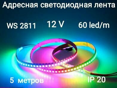 Лента адресная светодиодная 5 метров 12V WS2811 led5050 300LED (IP20)