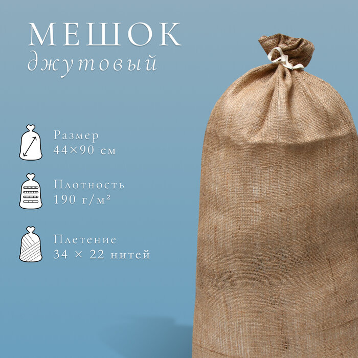 Мешок джутовый, 44×90 см, плотность 190 г/м², плетение 34×22 нити, с завязками