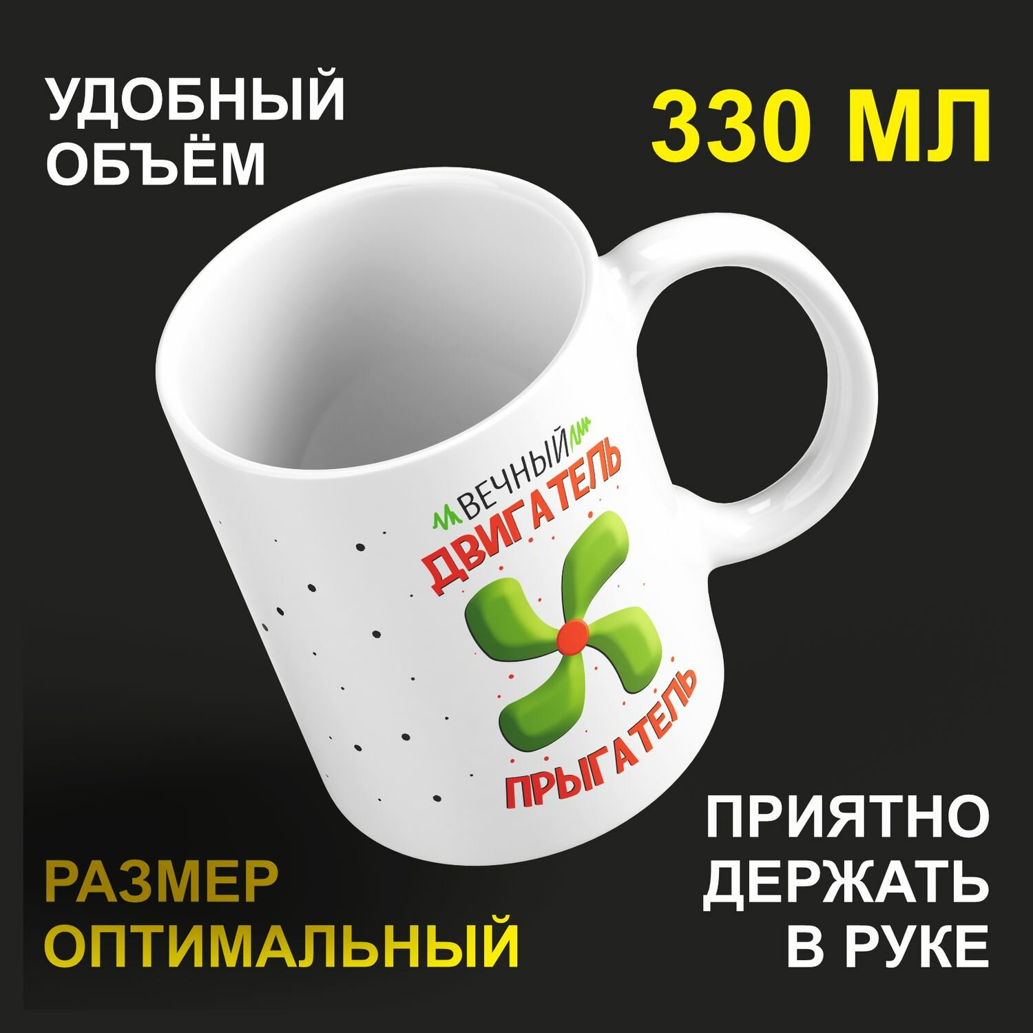 Кружка керамическая 330мл #huskydom Вечный двигатель - прыгатель. Зеленый пропеллер. 2016200