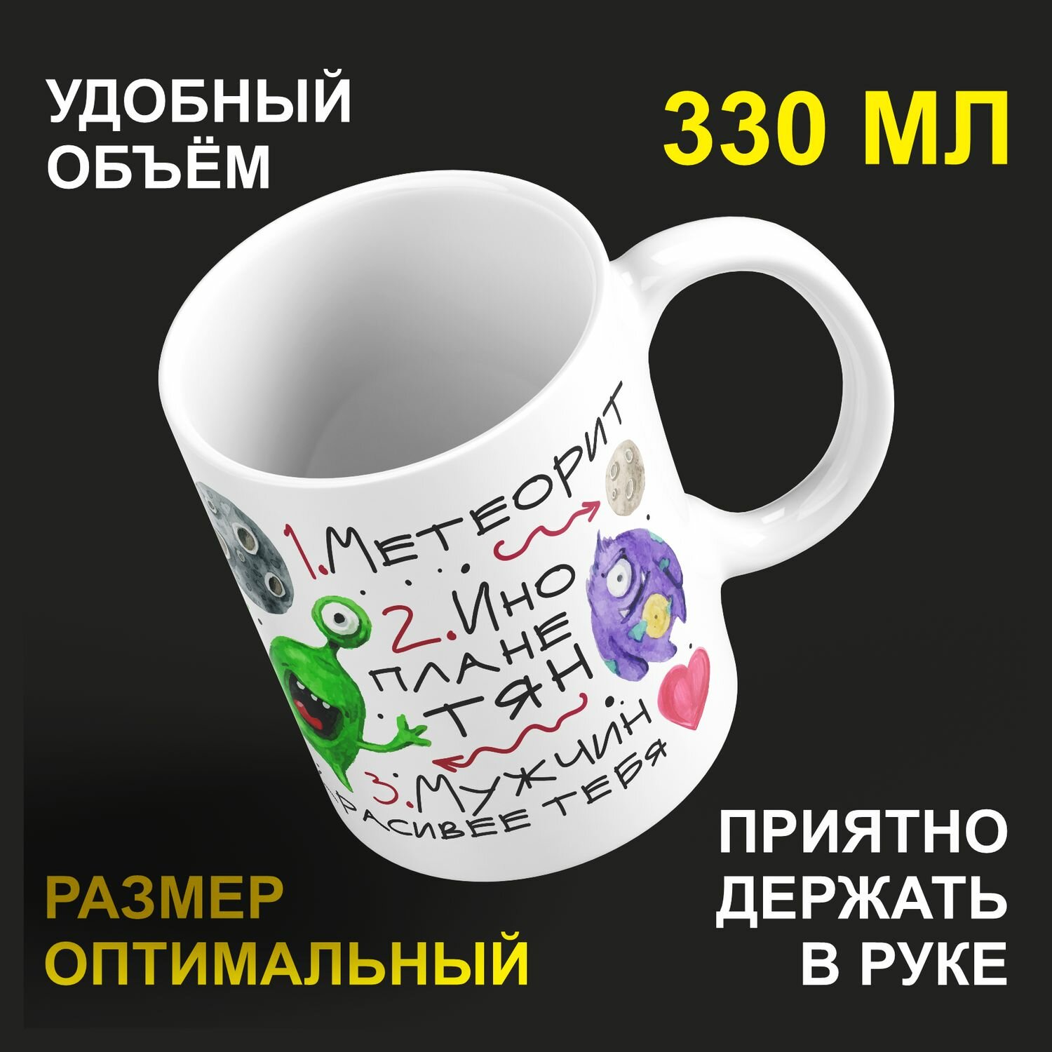 Кружка керамическая 330мл #huskydom 3 вещи, которые я никогда не видела: метеорит, инопланетян и мужчин красивее тебя 2071101