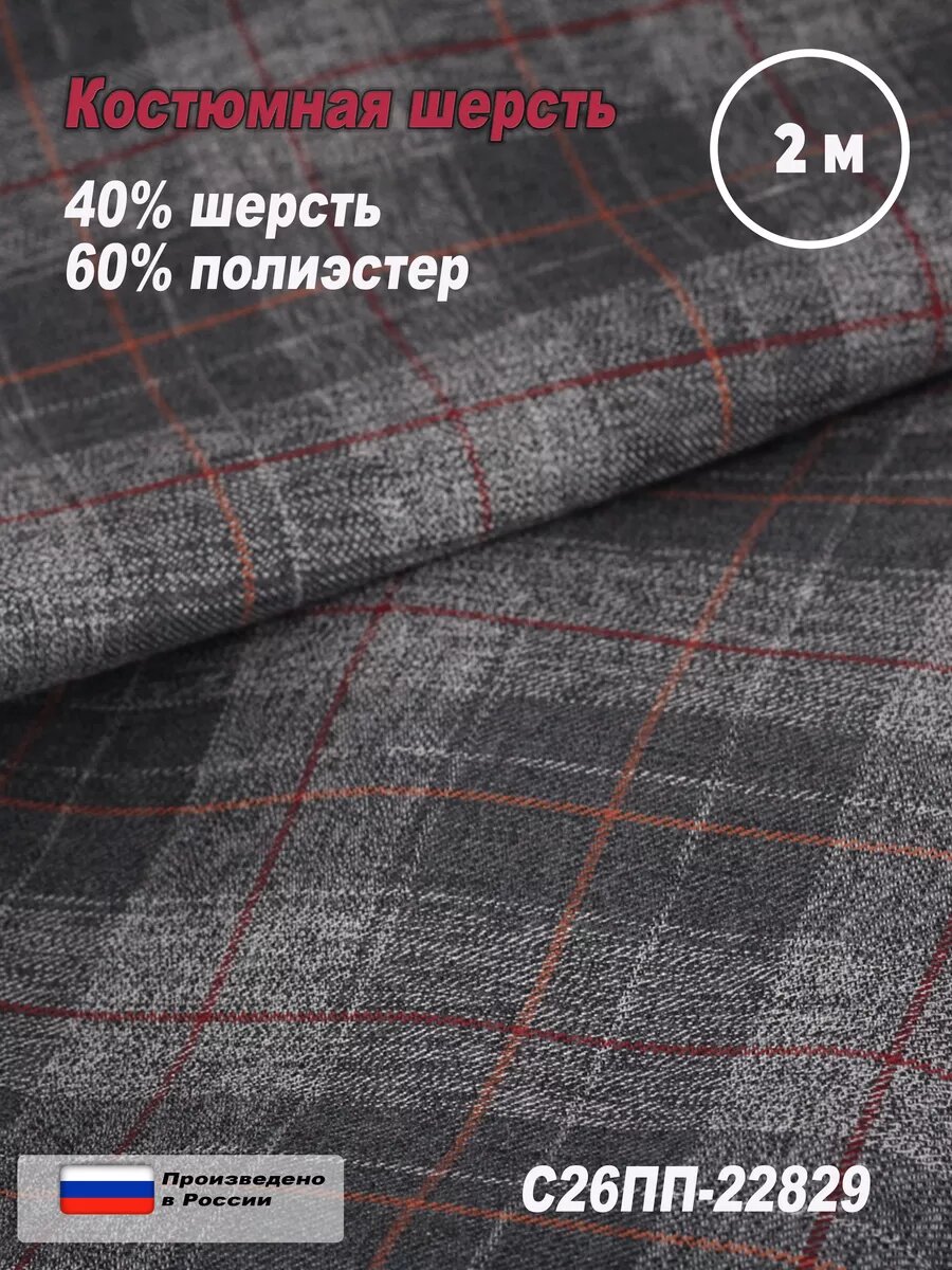 Ткань для шитья одежды костюмная 2м