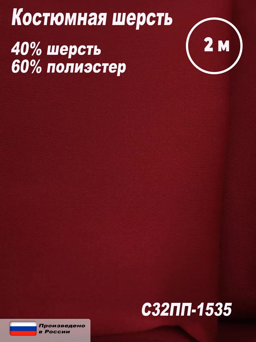 Ткань для шитья одежды костюмная шерсть