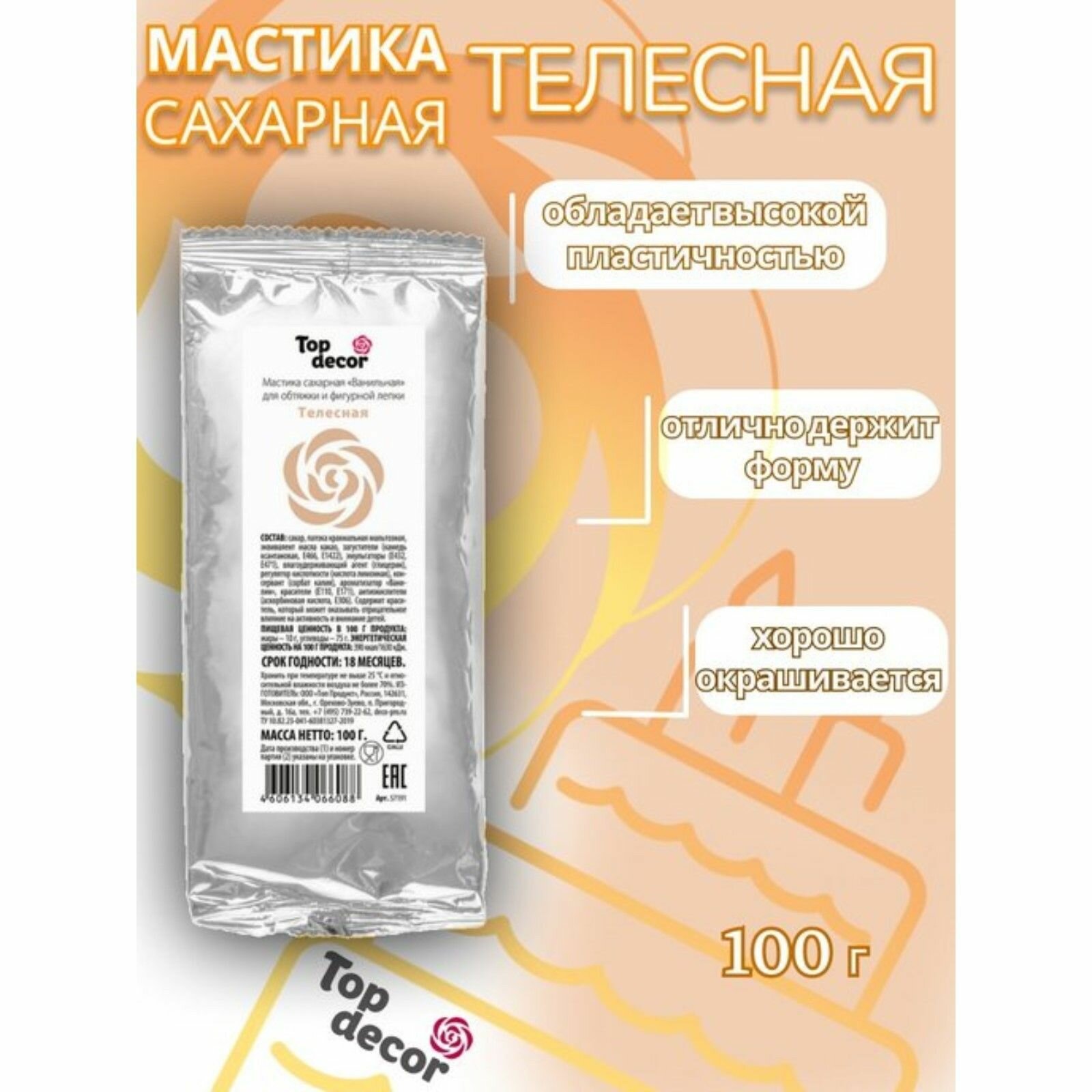 Мастика сахарная "Ванильная" Топ Декор телесная (бежевая) 100 г для обтяжки торта и фигурной лепкиTop Decor