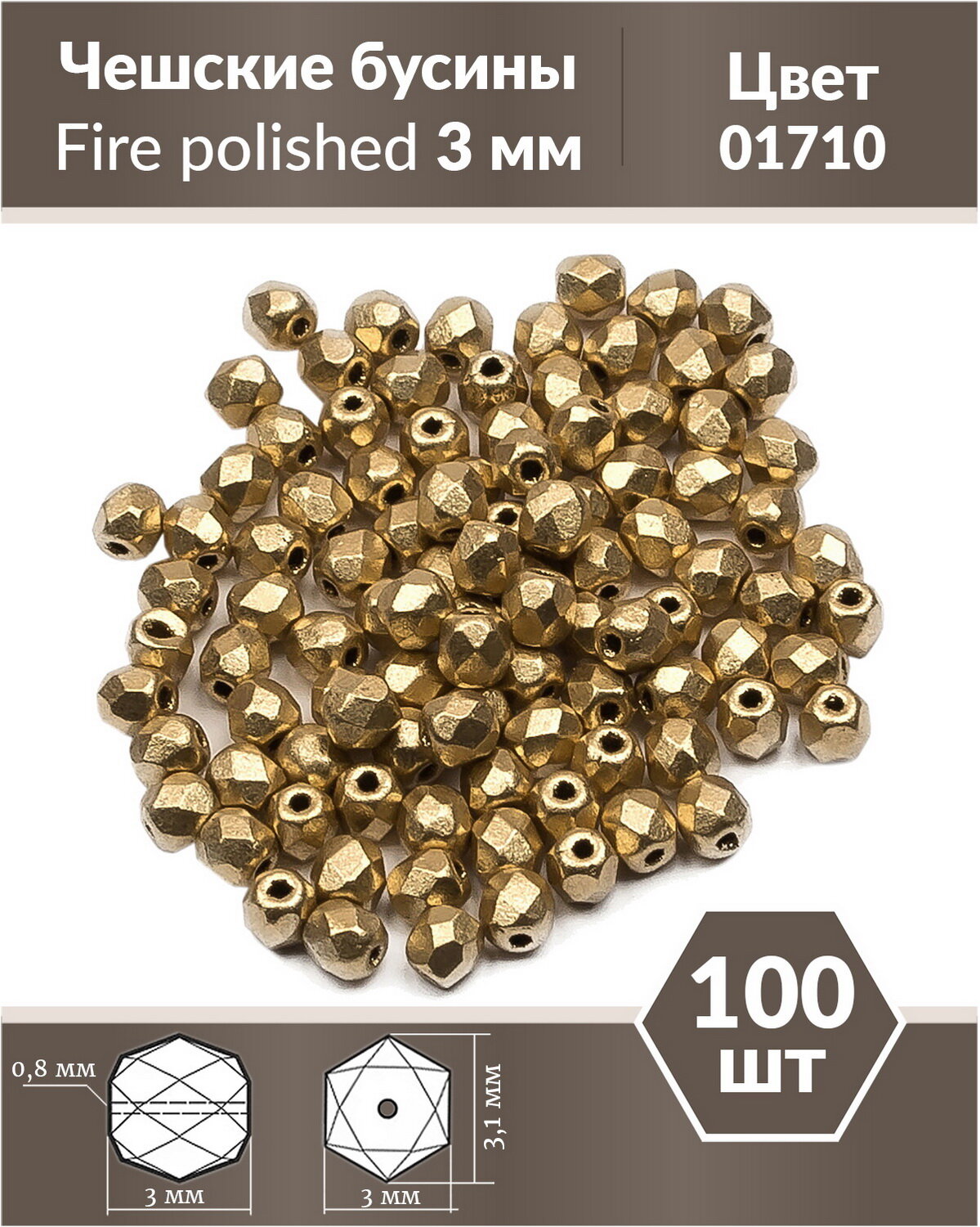 Стеклянные чешские бусины, граненые круглые, Fire polished, 3 мм Aztec Gold, 100 шт.