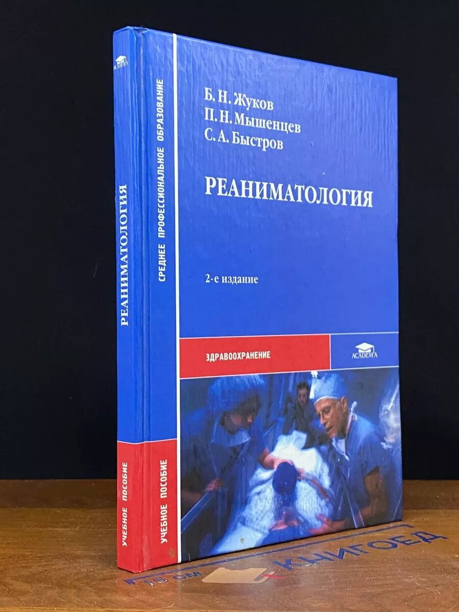 Книга. Реаниматология. Учебник 2007 (2039908134829)