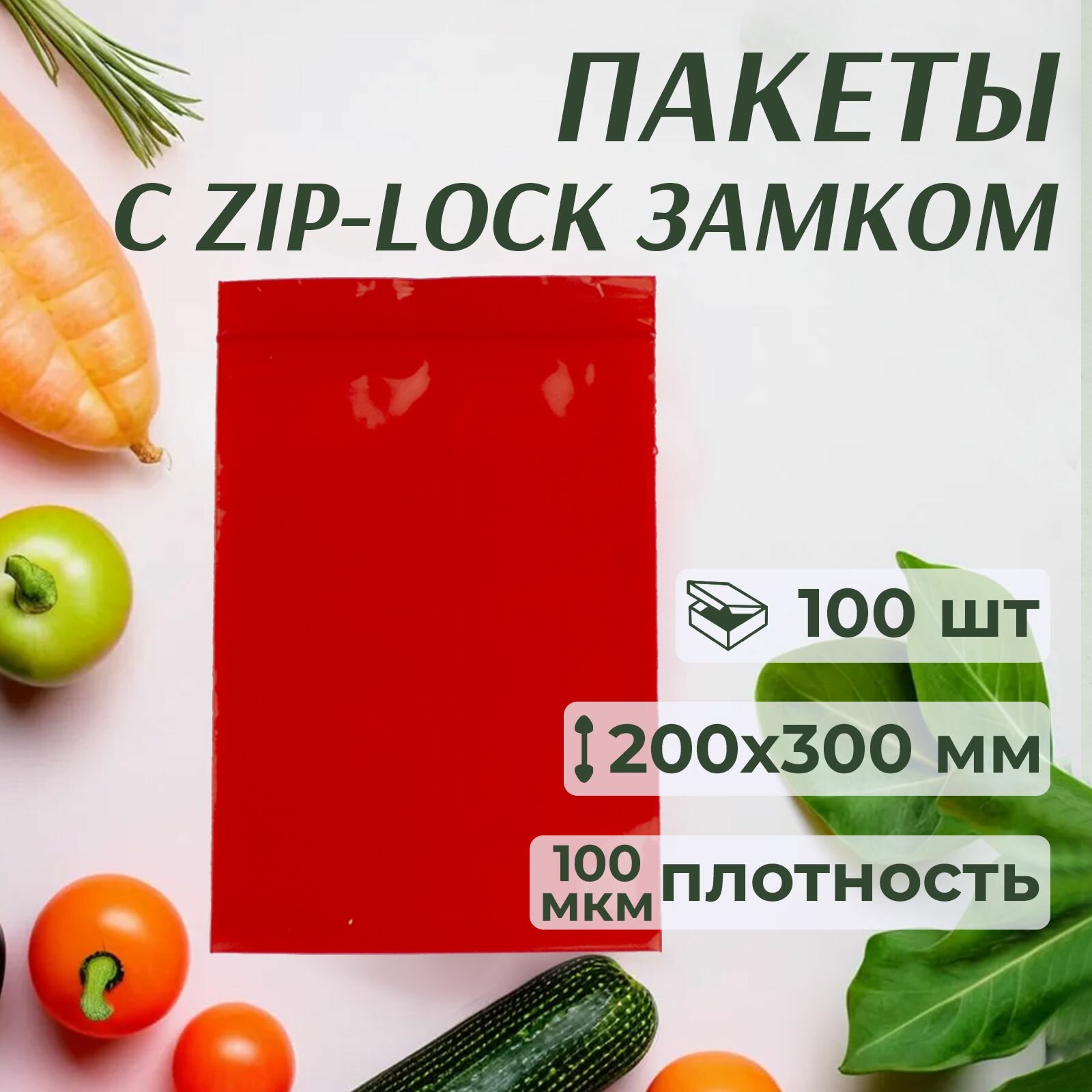 Зип пакеты с застежкой 20x30 см, зиплок красные, 100 шт