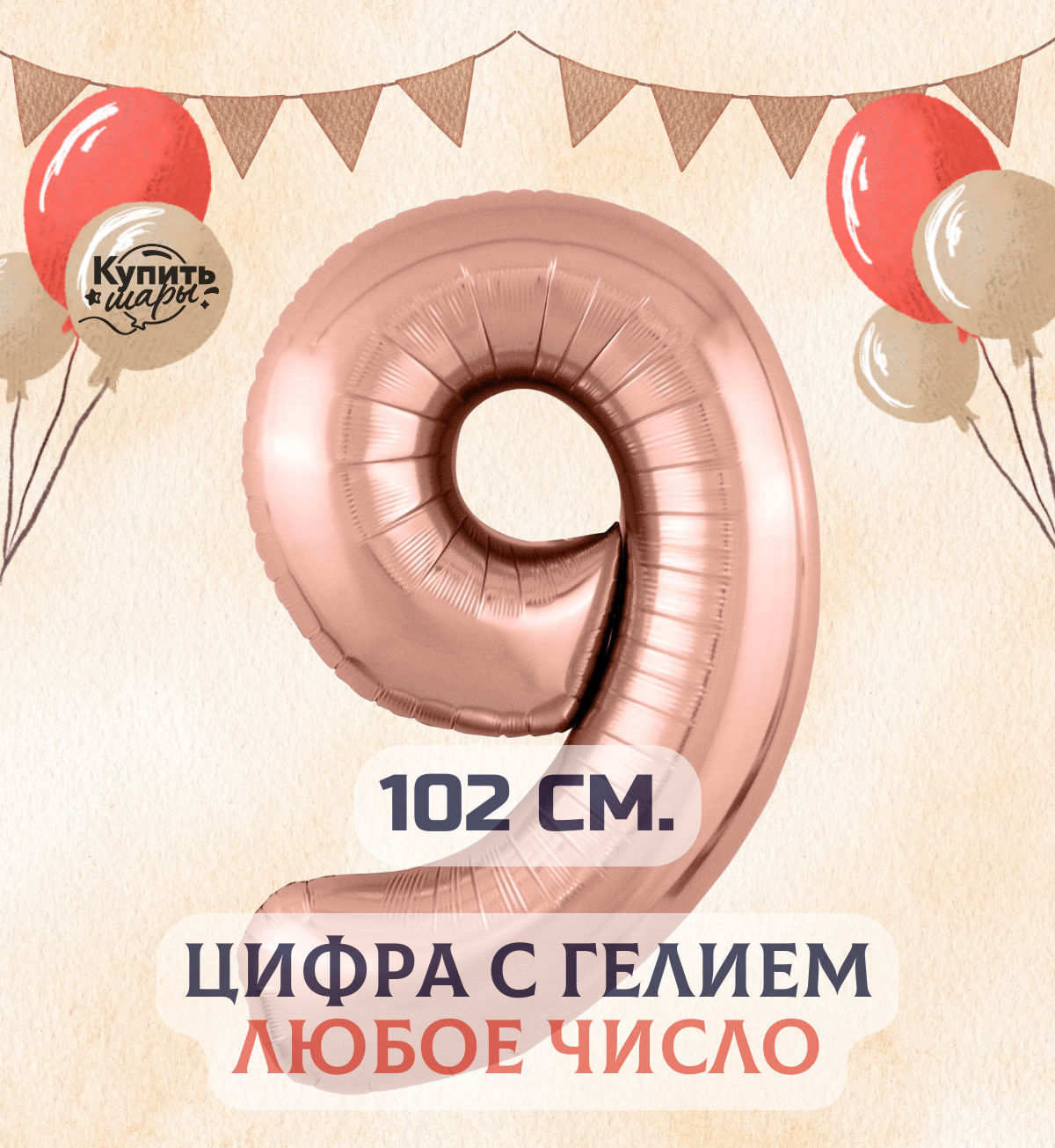 Фольгированный воздушный шар с гелием цифра 9, Розовое золото, 102 см, Купить Шары