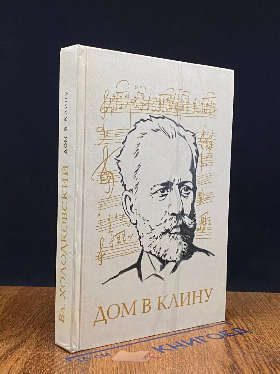 Книга. Дом в Клину 1971 (2039826311883)