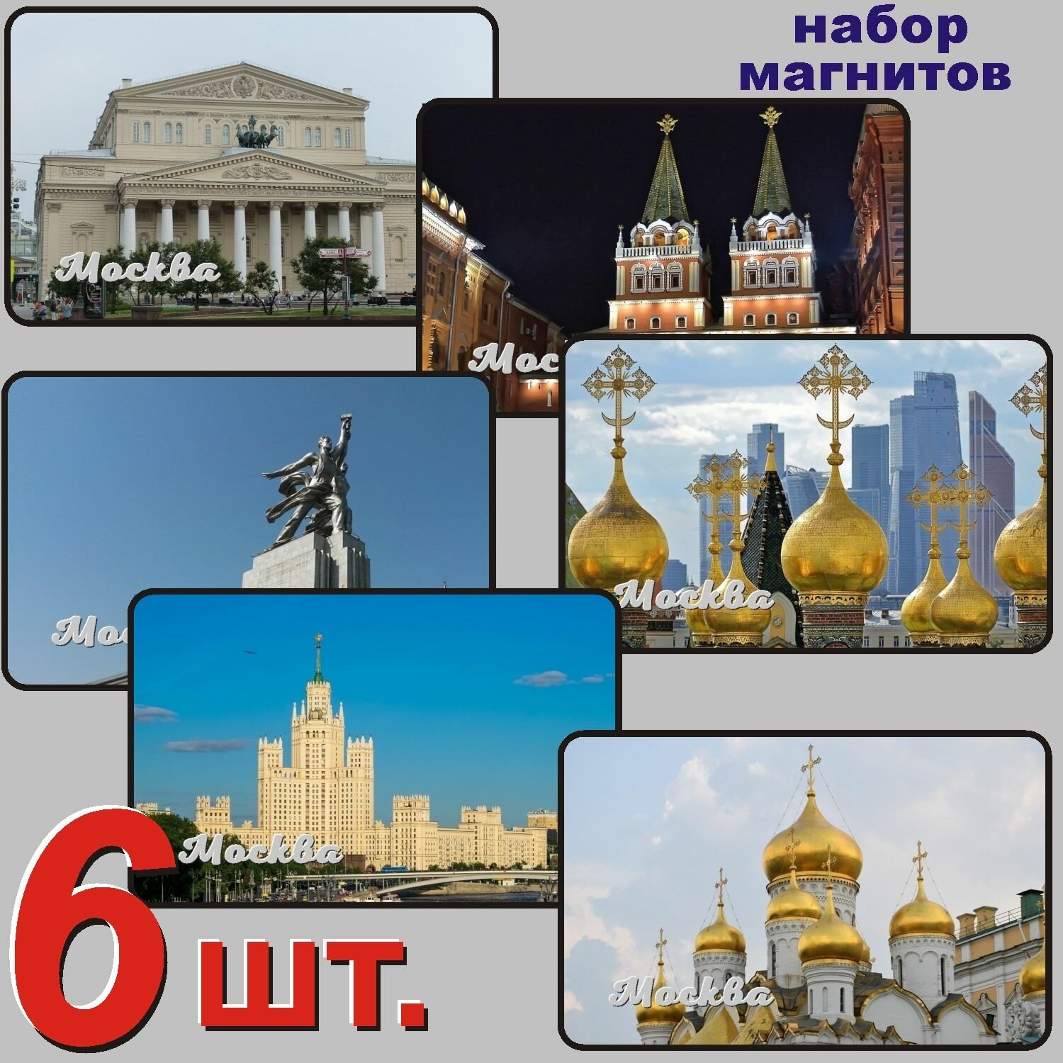 Москва набор магнитов 54x86мм 6 шт.