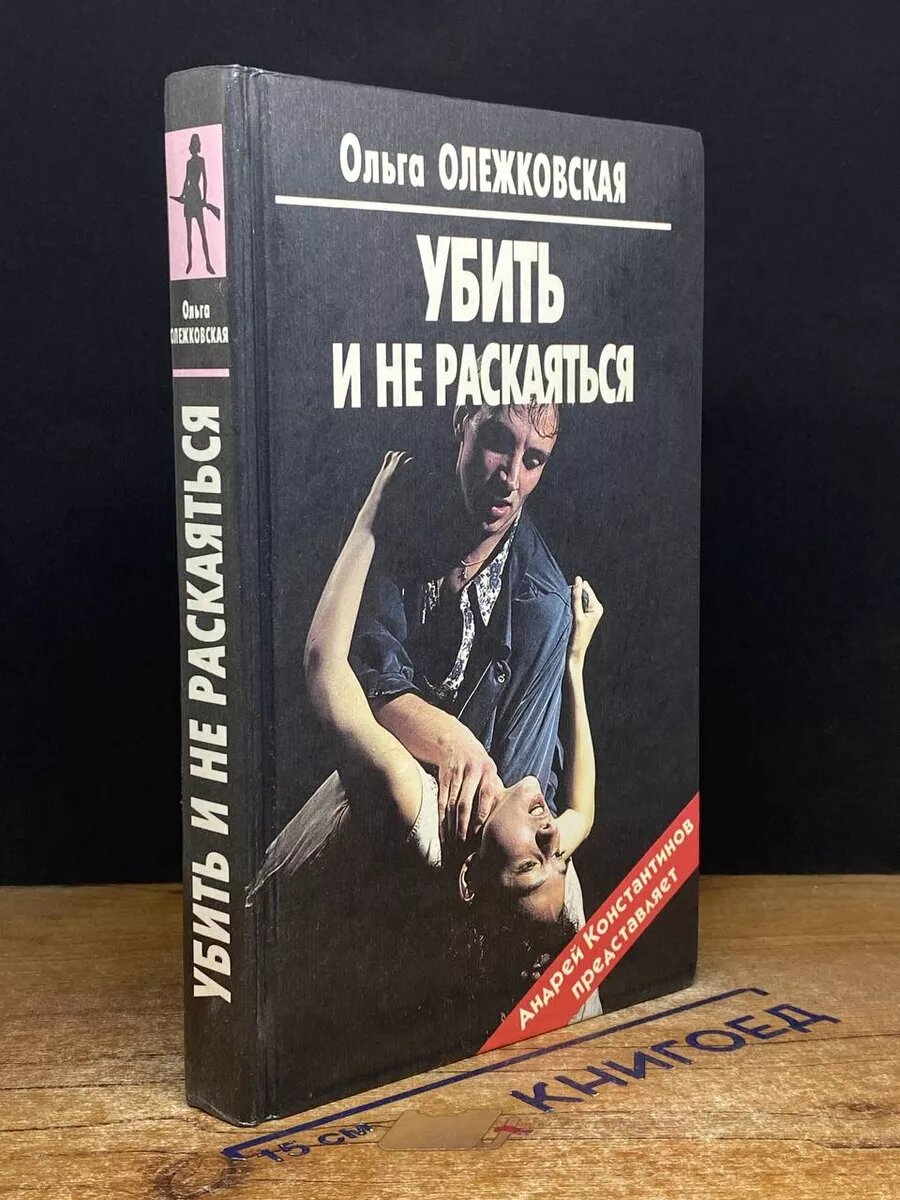 Книга. Убить и не раскаяться 1997 (2039769833855)