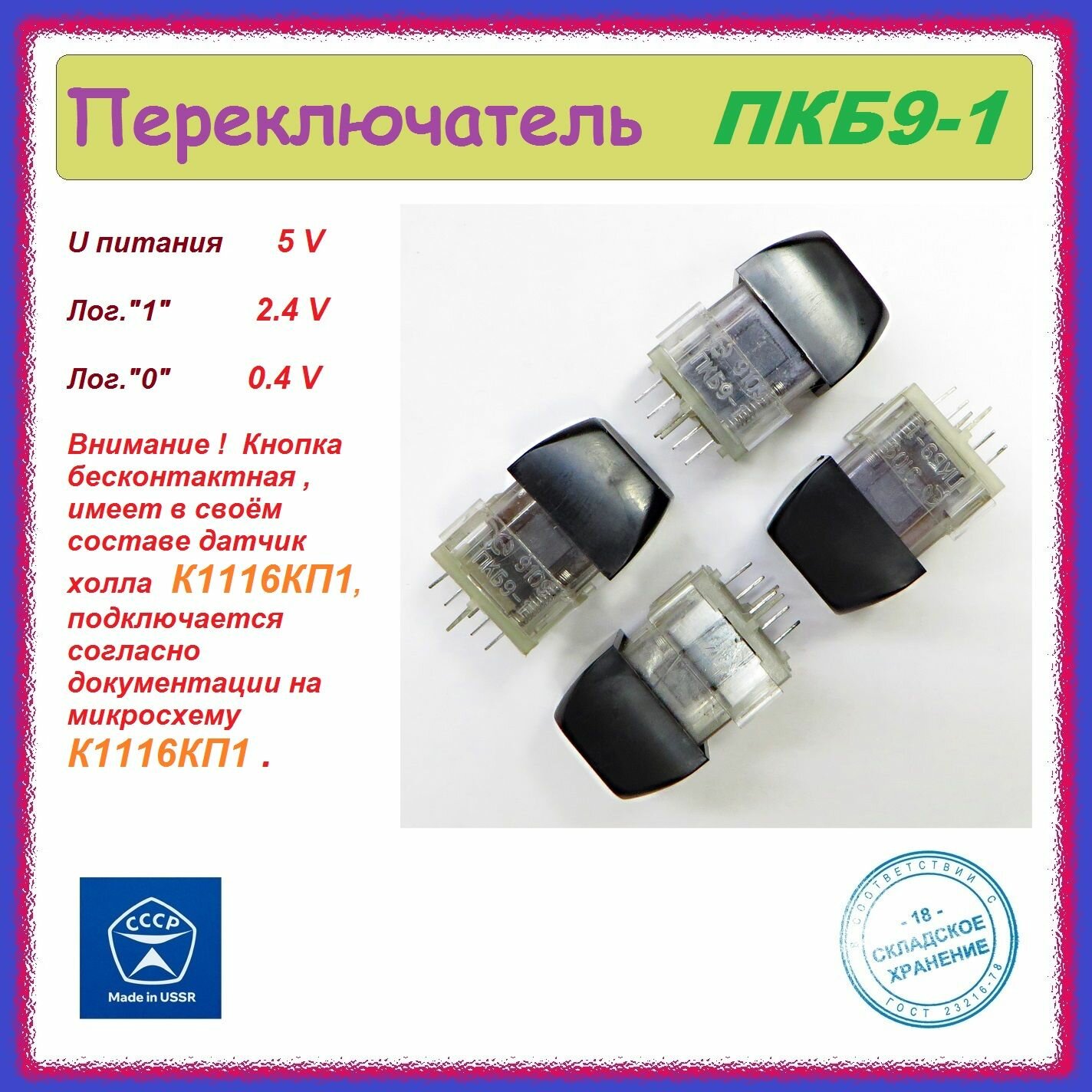 4шт. Кнопка бесконтактная ПКБ9-1 ( "1"-2.4V , "0"-0.4V , U пит.- 5V ) .