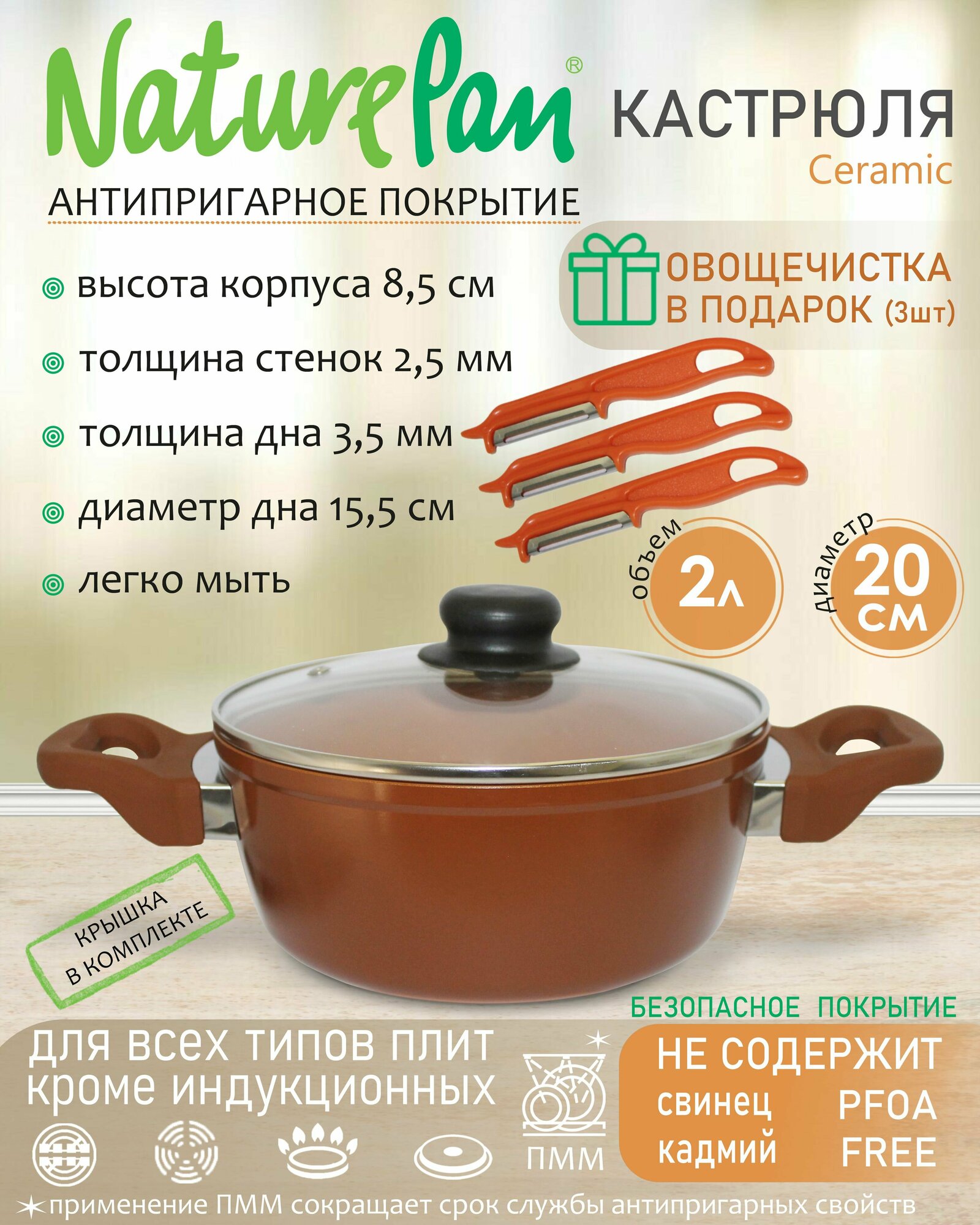Кастрюля 2л, с антипригарным керамическим покрытием, набор овощечисток в подарок, NaturePan Ceramic