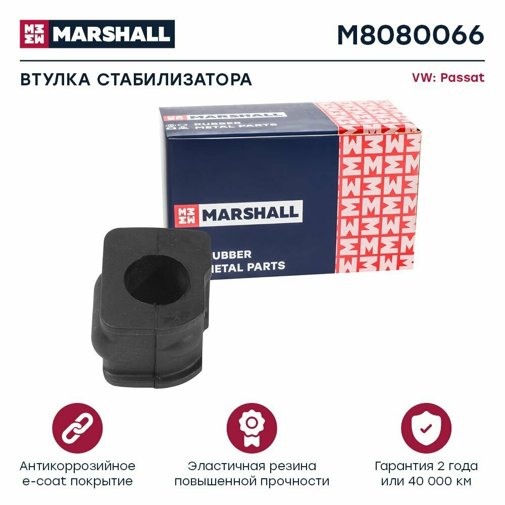 Втулка стабилизатора VAG: Passat 88- (M8080066), Marshall M8080066