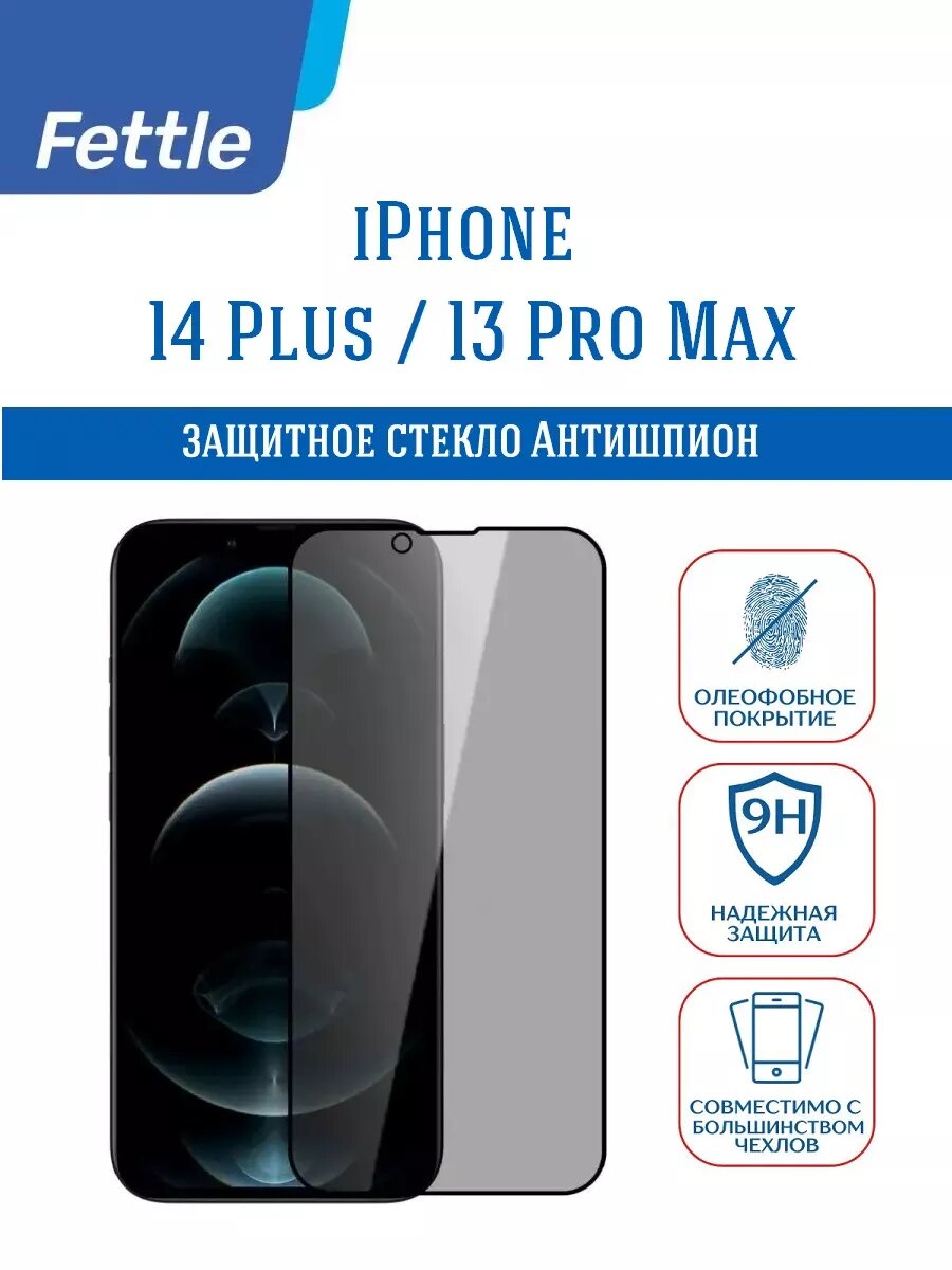 Стекло Антишпион iPhone 14 Plus - 13 Pro Max