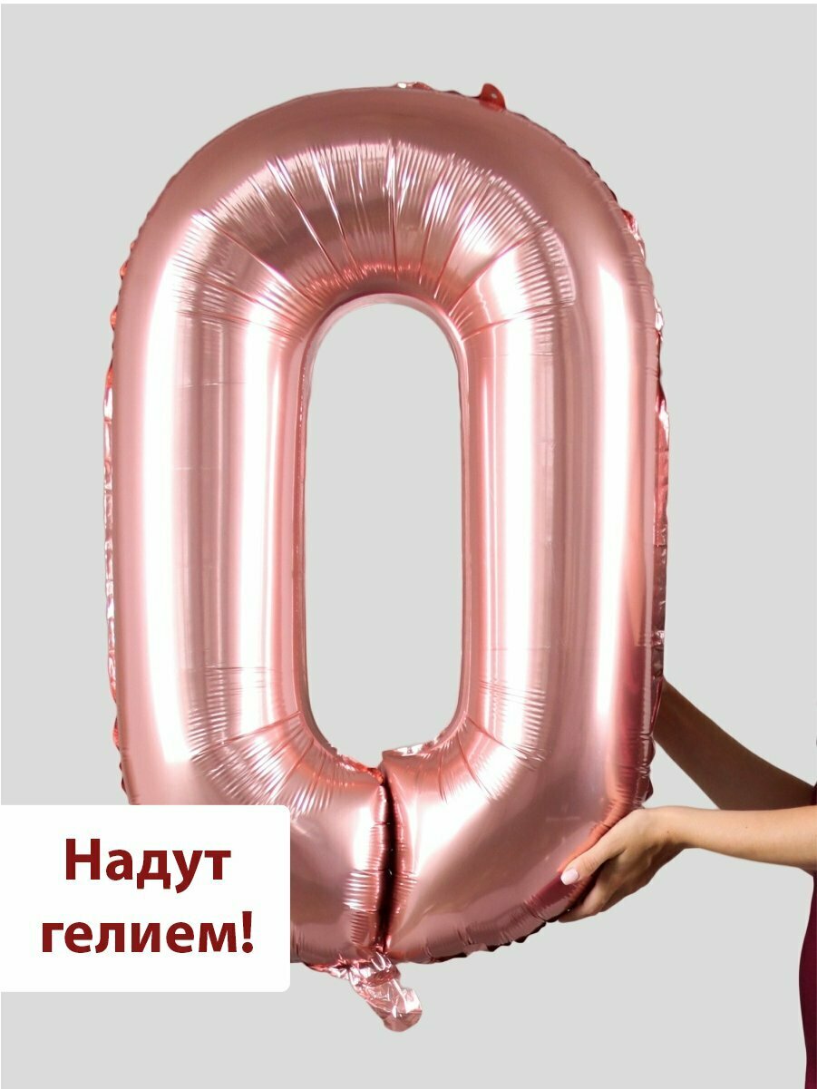 Фольгированный воздушный шар цифра 0 розовое золото Уже надутая гелием - 100см