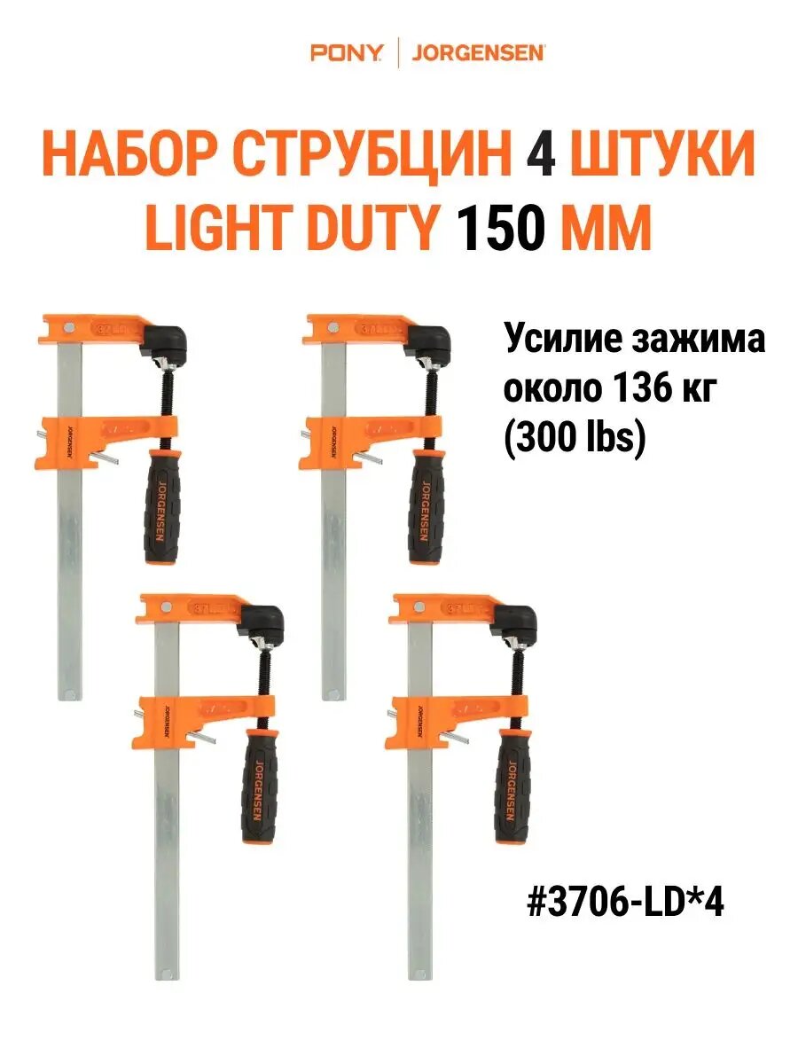 Набор струбцин LIGHT DUT PONY JORGENSEN 3706-LD, F-образные, 150 мм, 4 шт