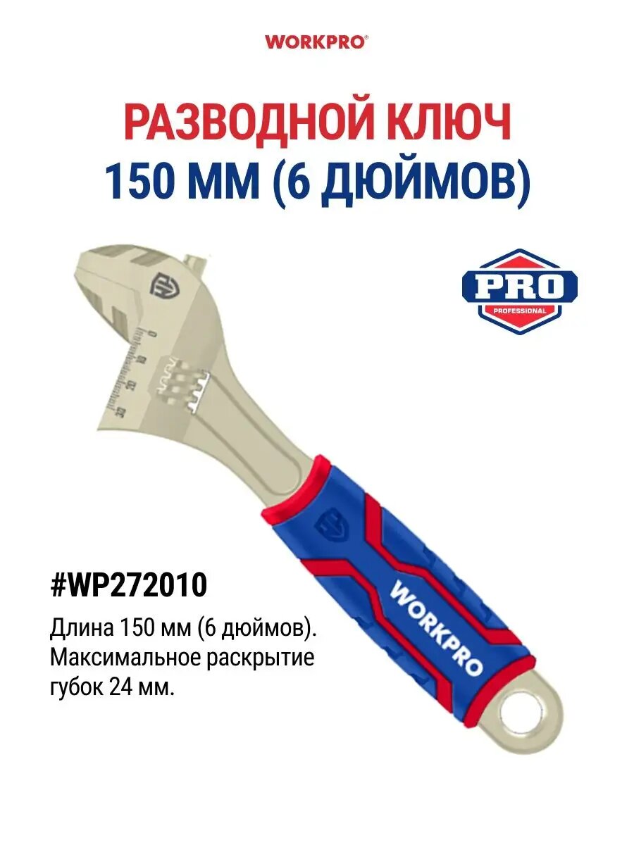 Разводной ключ, 150 мм (6 дюймов) WP272010, WORKPRO #WP272010