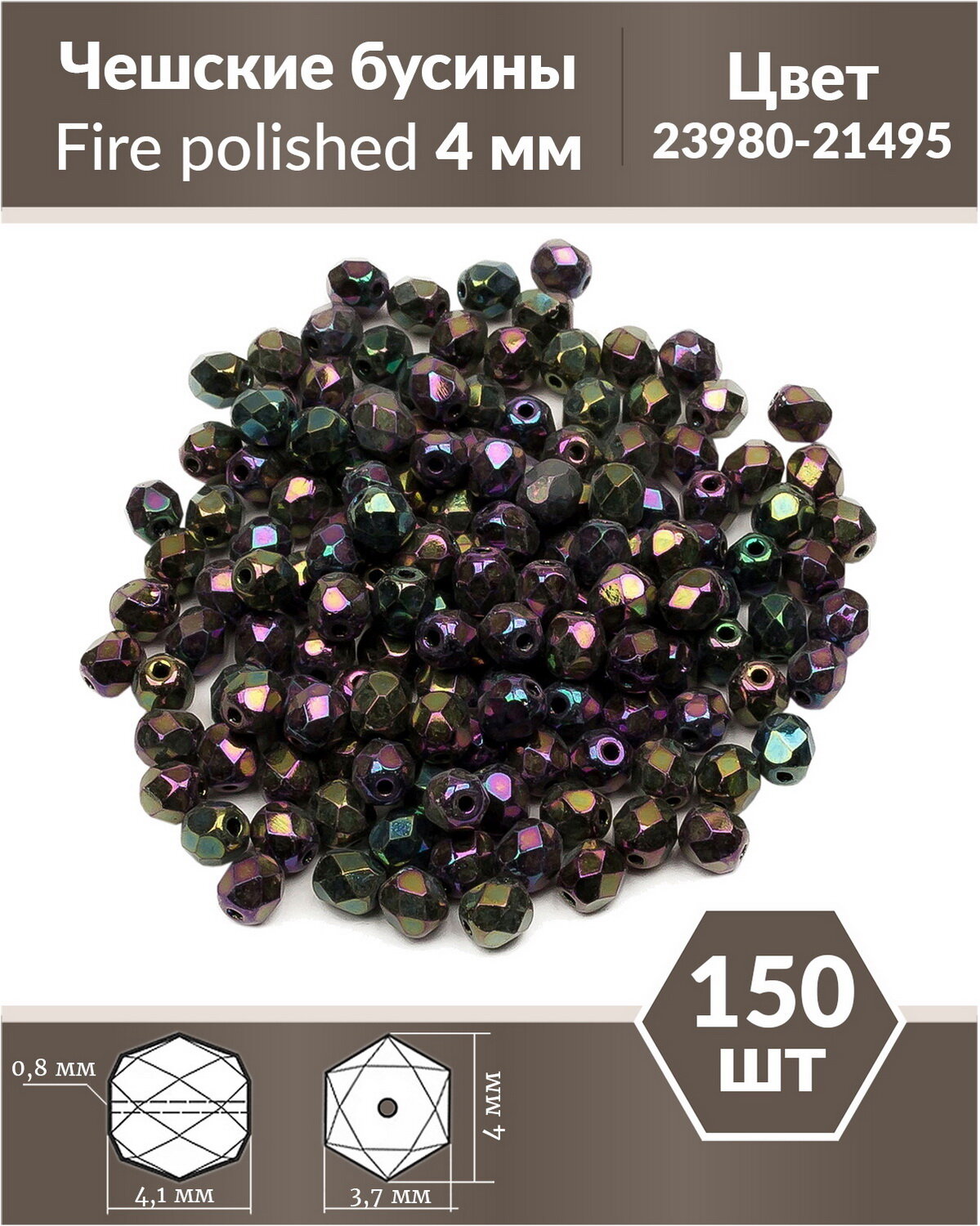 Стеклянные чешские бусины, граненые круглые, Fire polished 4 мм, Jet Purple Iris, 150 шт.