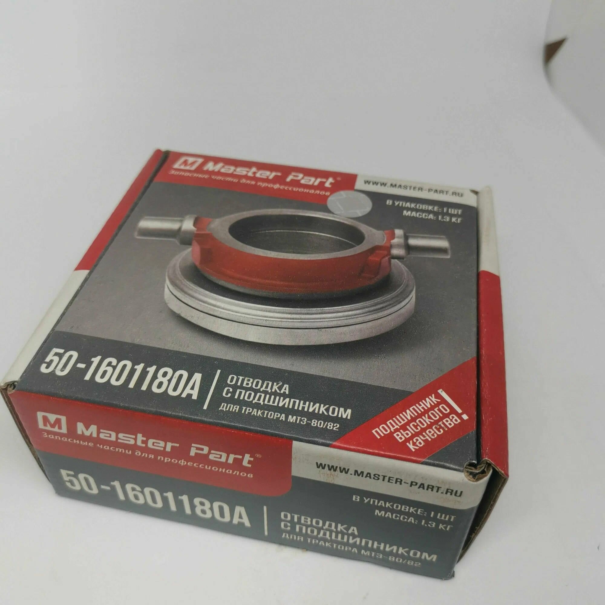 Отводка с подшипником МТЗ 80,82 Бренд Master Part" 50-1601180-А