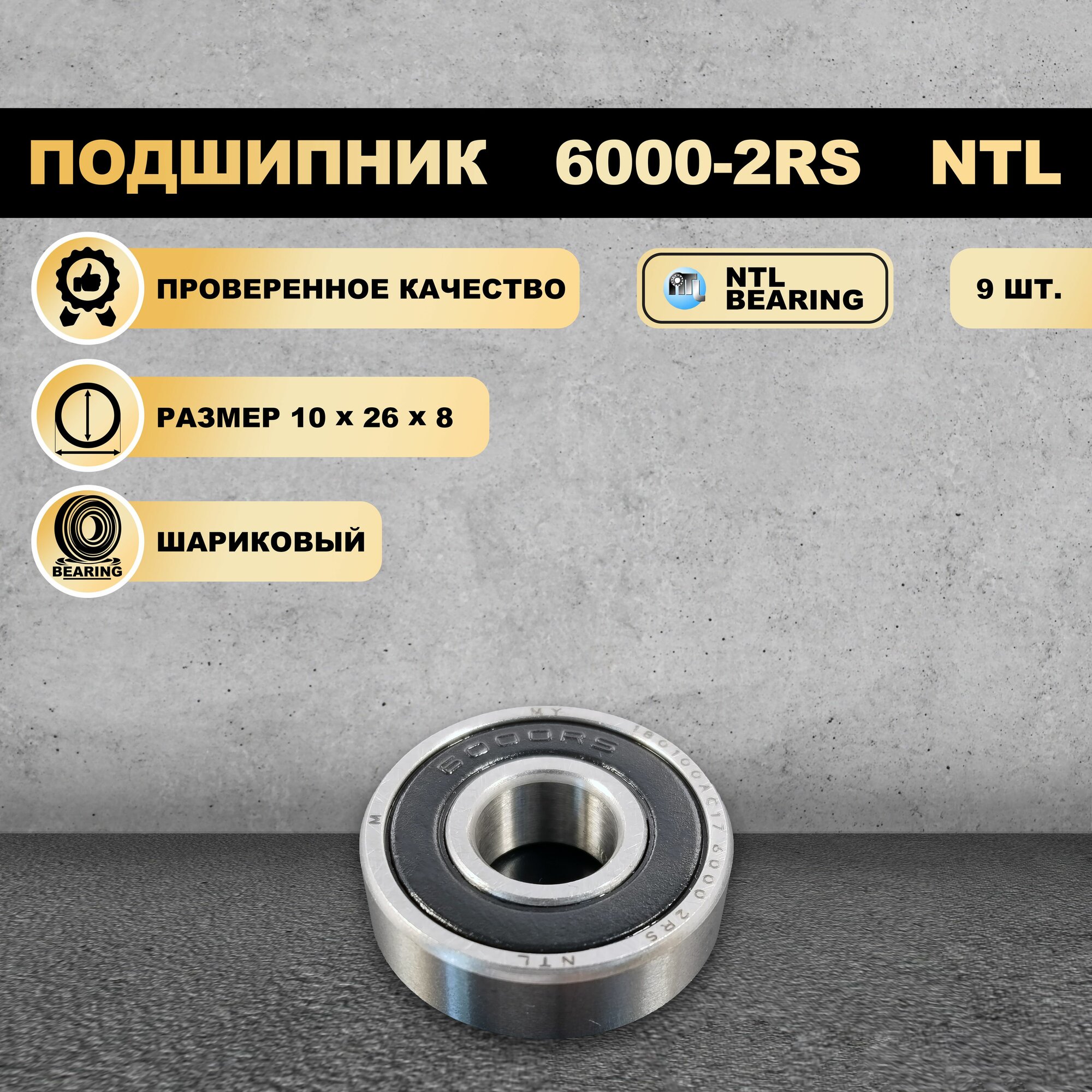 Подшипник 6000-2RS (180100) NTL BEARING 9 ШТ.