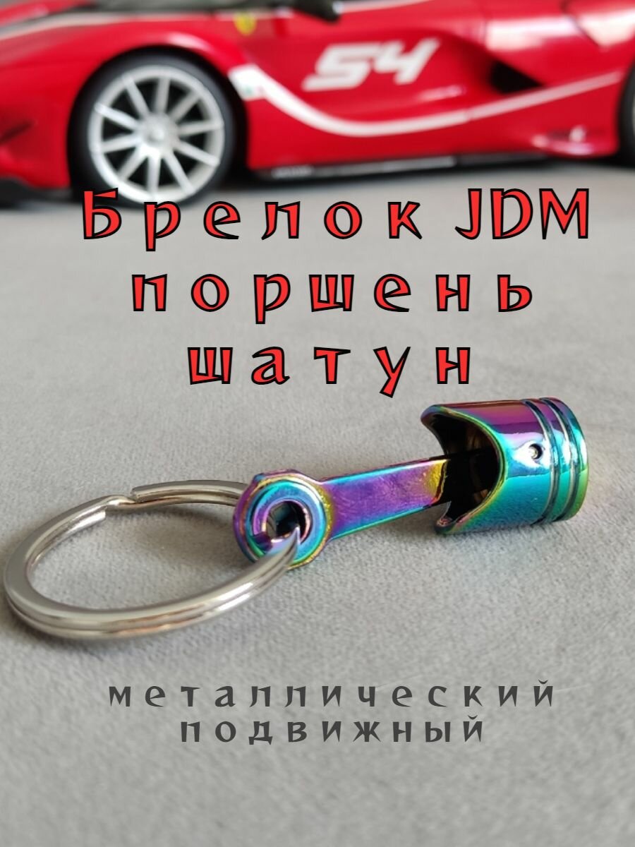 Брелок для ключей "поршень шатун" металл