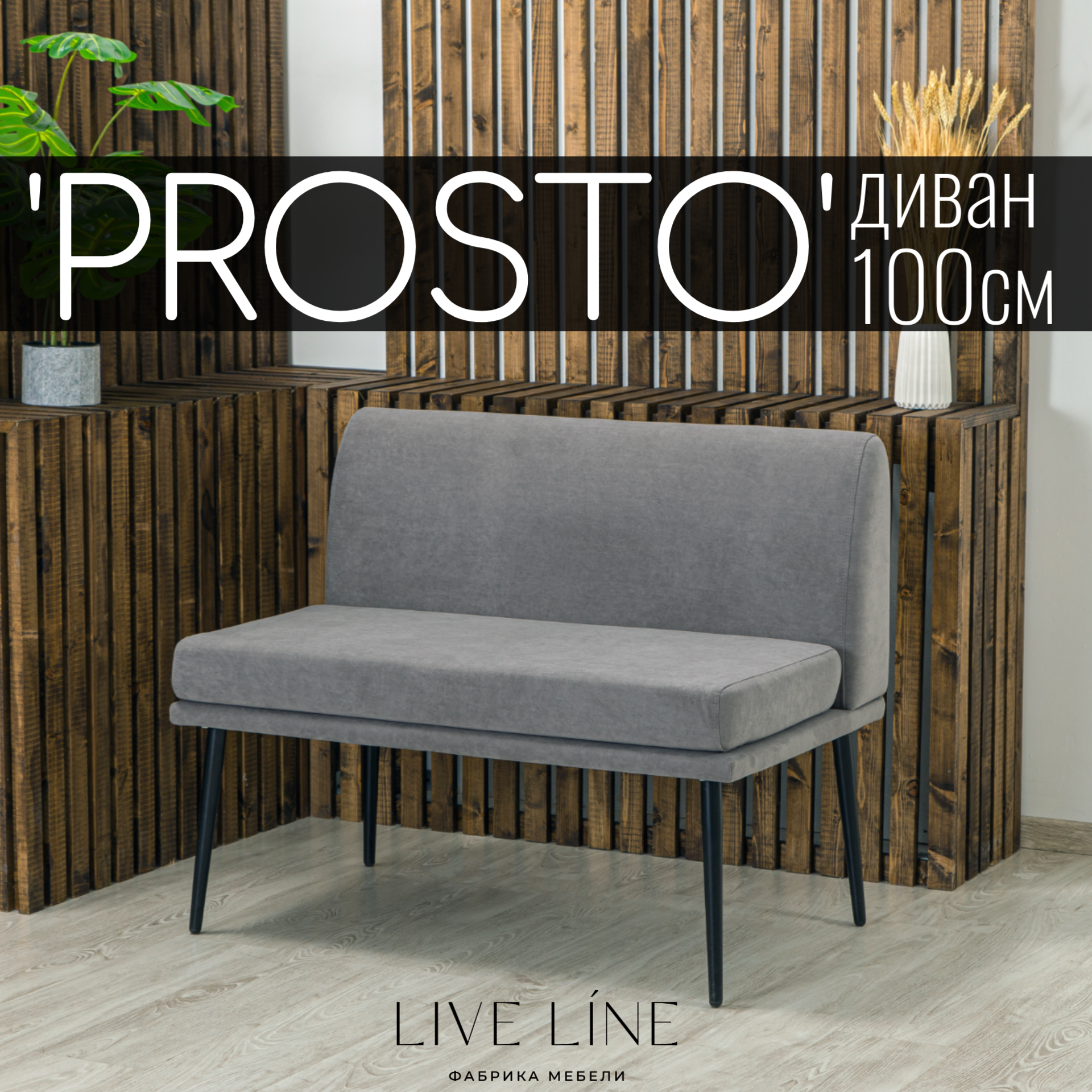 Маленький диван Live Line "Prosto" 100х60х80см, 2 места, серый велюр