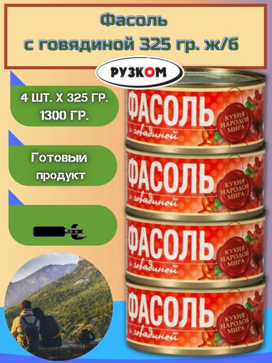 Рузком Фасоль с говядиной 4 штуки по 325г