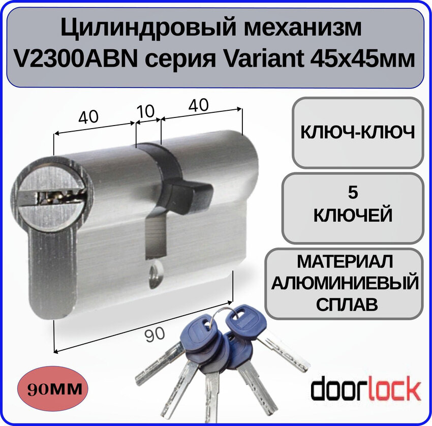Цилиндровый механизм 90 мм DOORLOCK V 2300AB N Variant 45x45мм ключ-ключ 5 перф. ключей личинка для замка