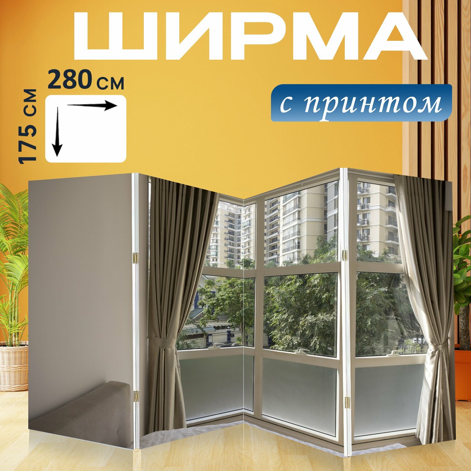 Ширма "Мебель, комната, дизайн интерьера" перегородка для зонирования комнаты с принтом 280x175 см. на холсте