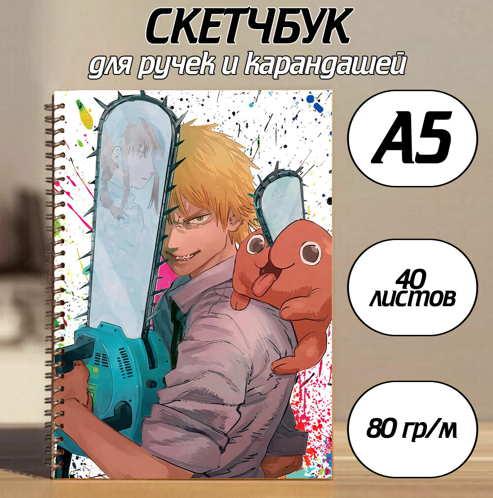 Скетчбук А5 по аниме Человек Бензопила / Chainsaw Man №18
