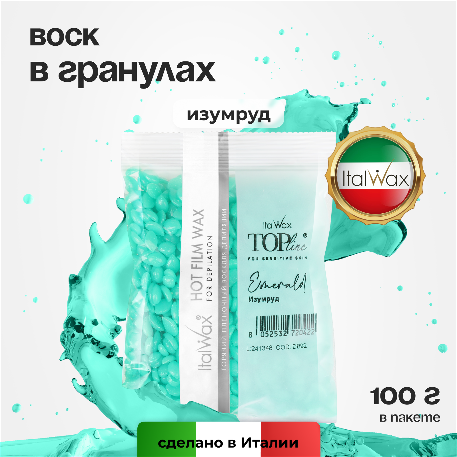 Воск горячий Italwax «Изумруд» в гранулах, 100 г