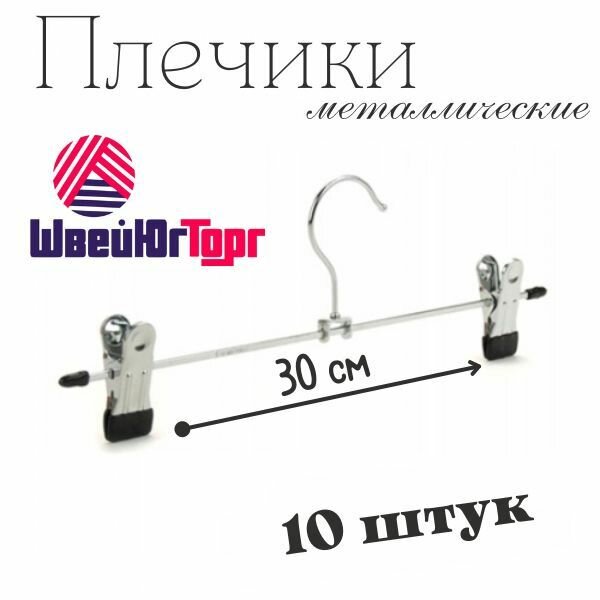 Вешалка-плечики (тремпель)/10 штук/30см